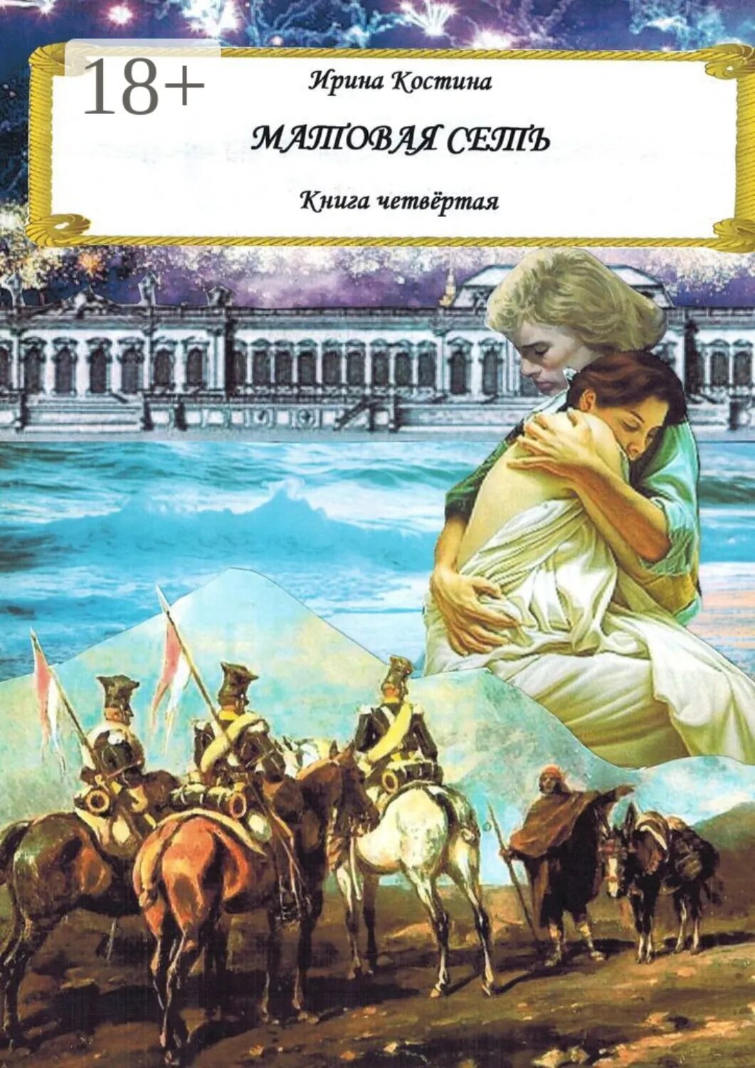 Матовая сеть. Книга четвёртая [Цифровая книга]