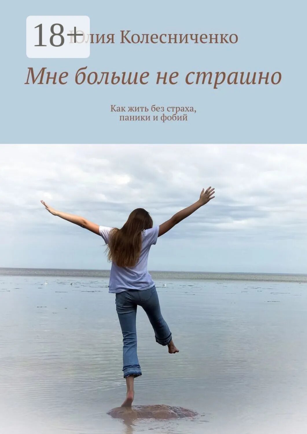 Мне больше не страшно. Как жить без страха, паники и фобий [Цифровая книга]