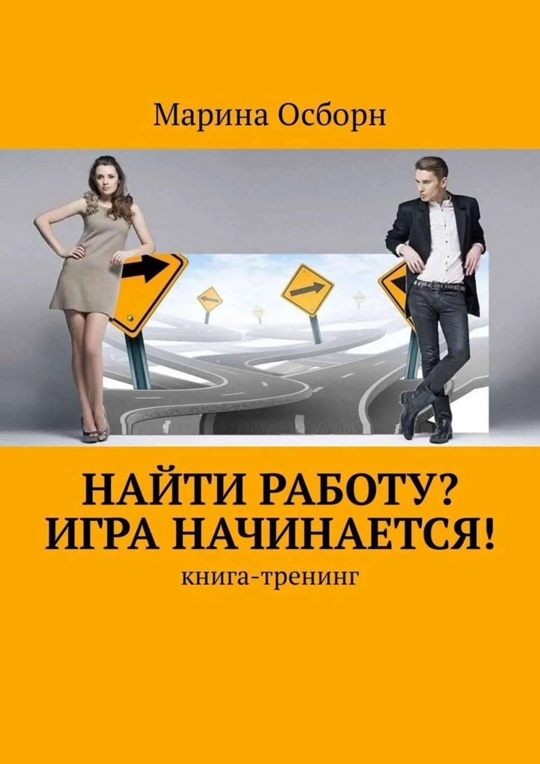 Найти работу? Игра начинается! Книга-тренинг [Цифровая книга]