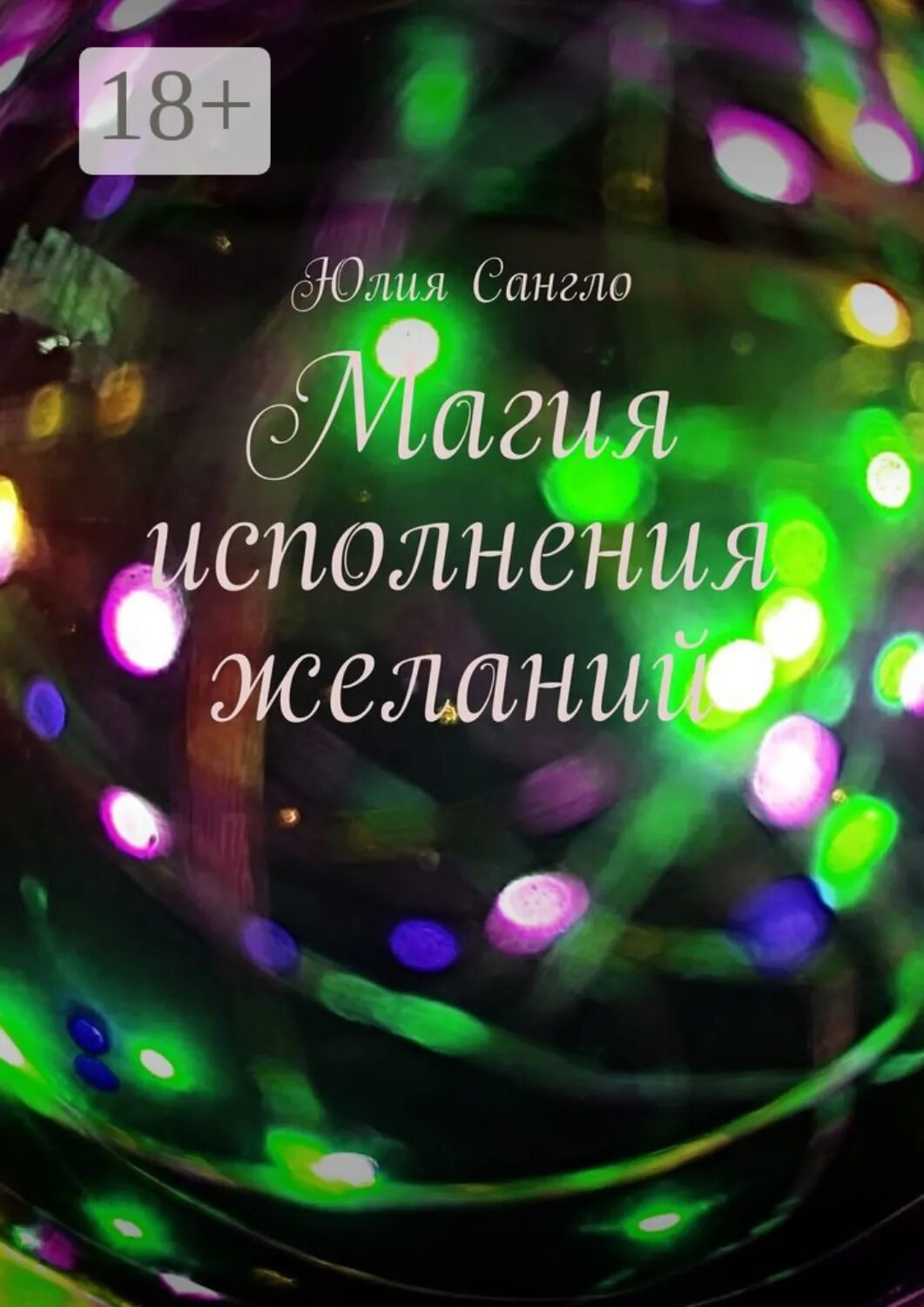 Магия исполнения желаний [Цифровая книга]