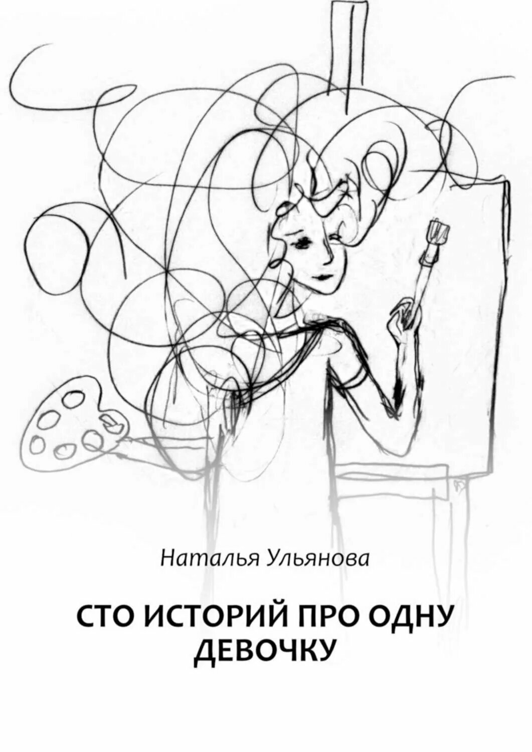 Сто историй про одну девочку [Цифровая книга]
