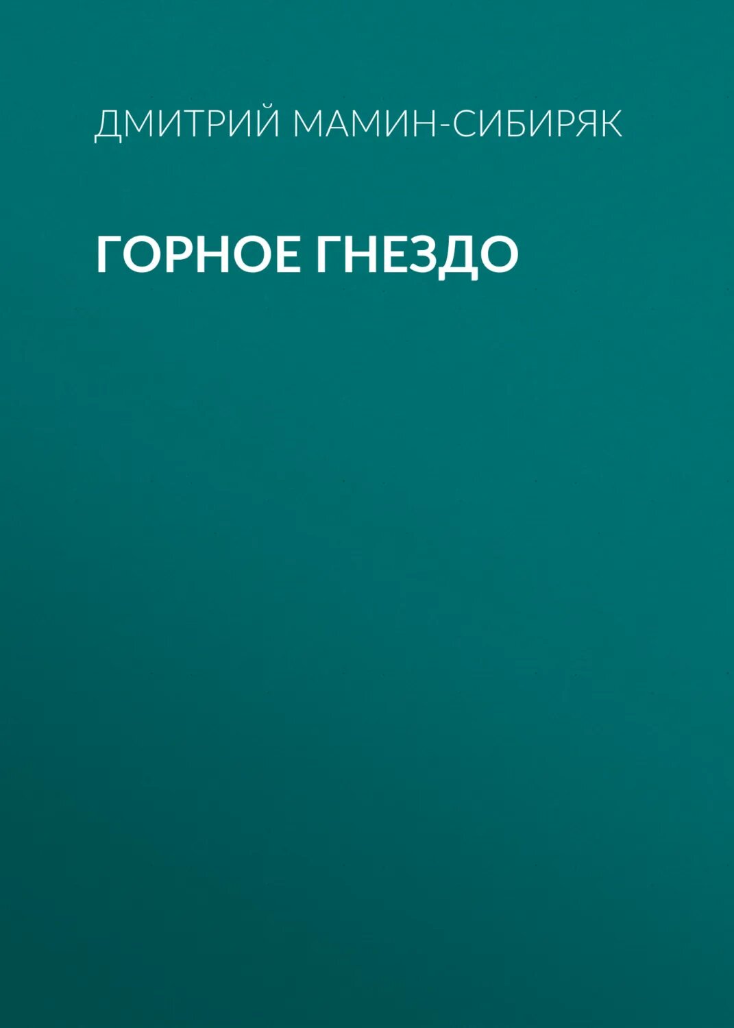 Горное гнездо [Аудиокнига]
