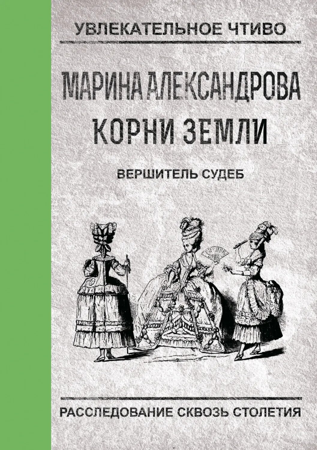Вершитель судеб [Цифровая книга]