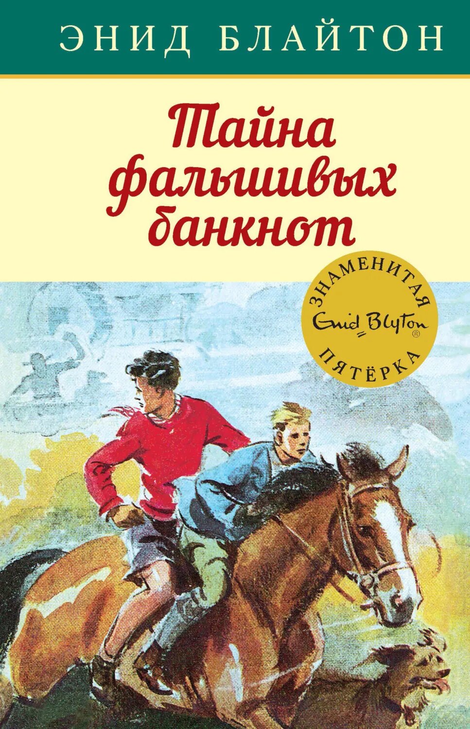 Тайна фальшивых банкнот [Цифровая книга]