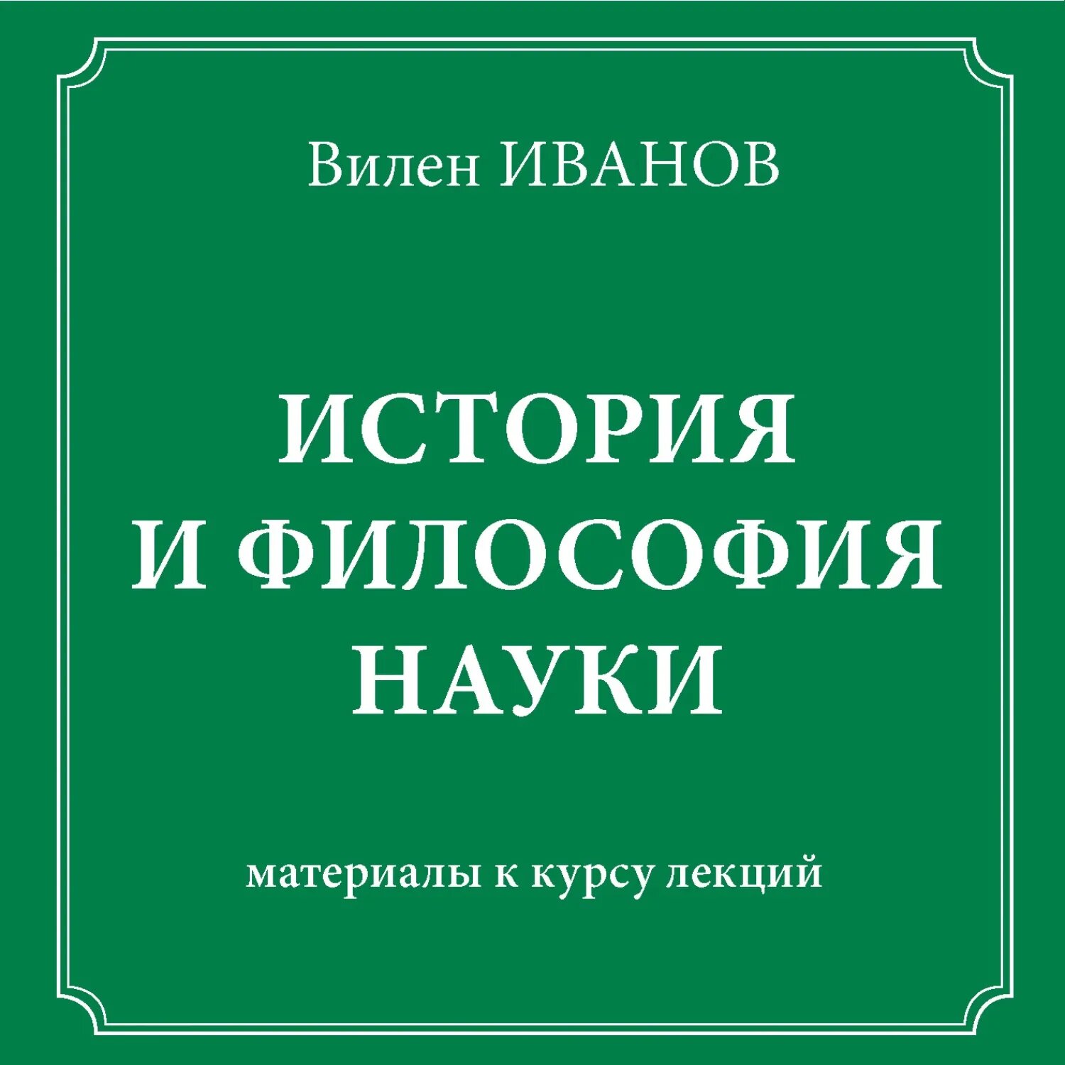 История и философия науки. Материалы к курсу лекций [Аудиокнига]