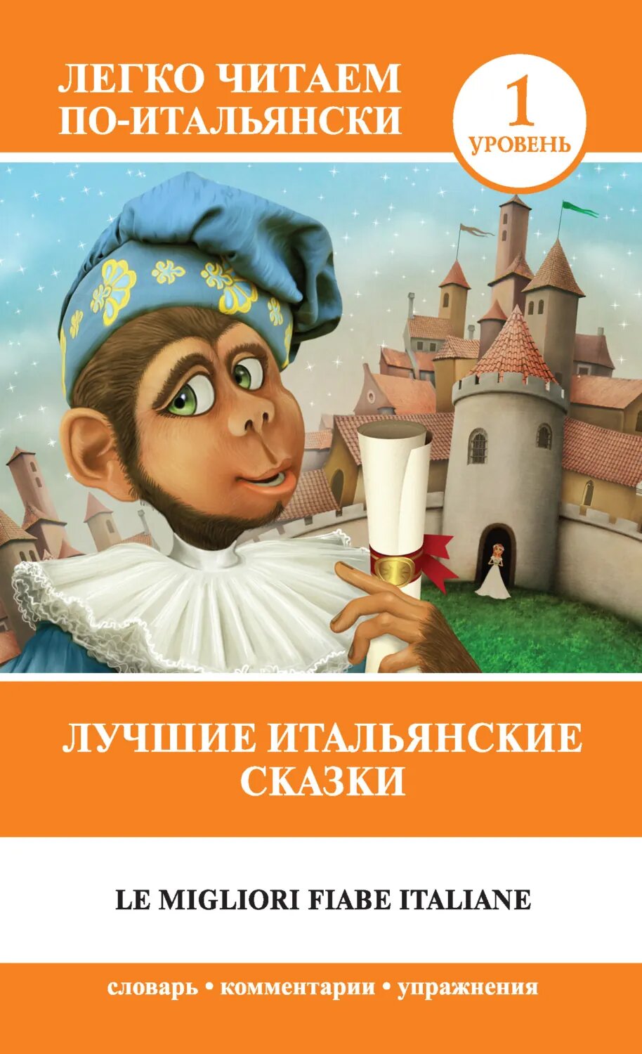 Лучшие итальянские сказки / Le migliori fiabe italiane [Цифровая книга]