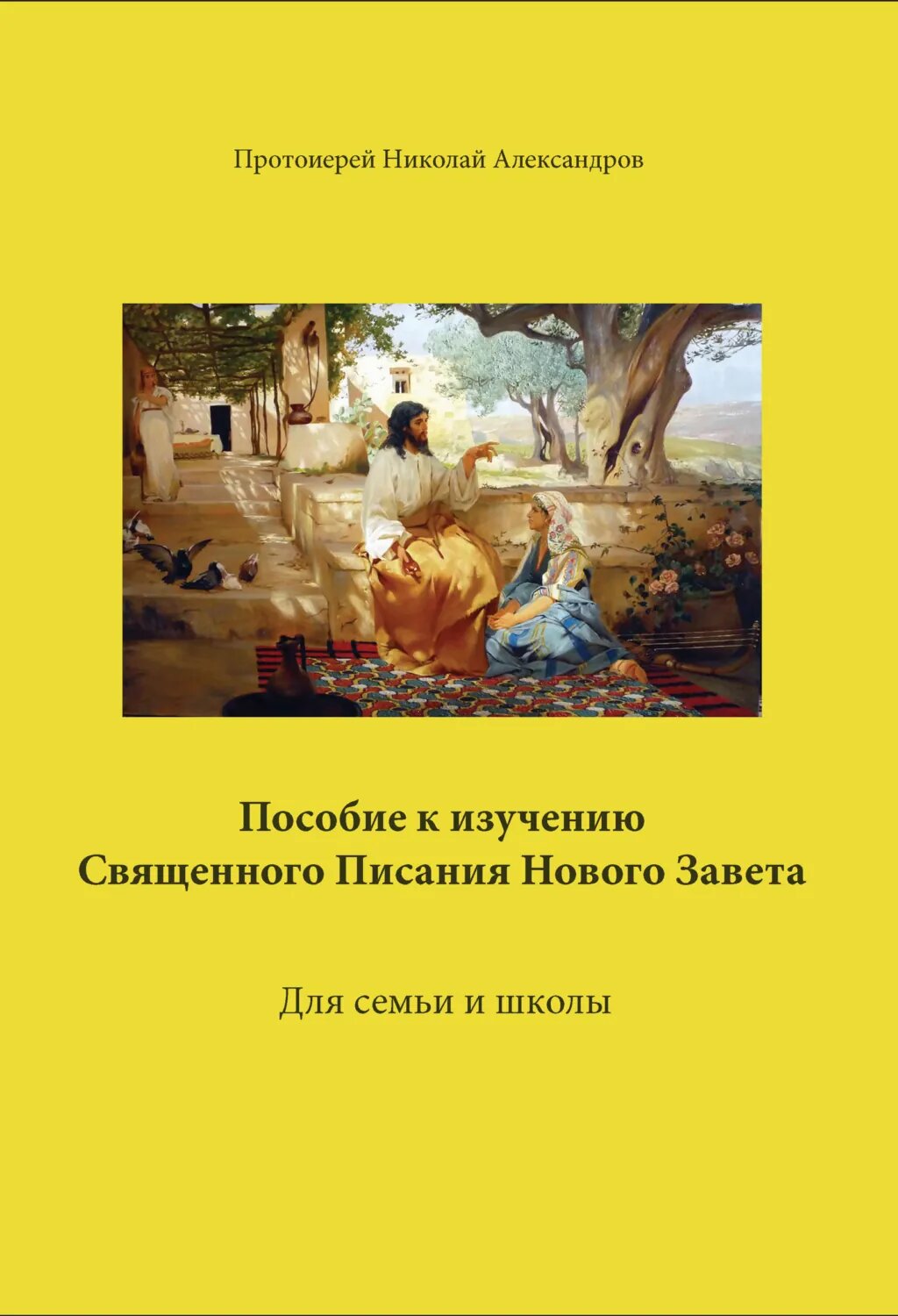 Пособие к изучению Священного Писания Нового Завета [Цифровая книга]