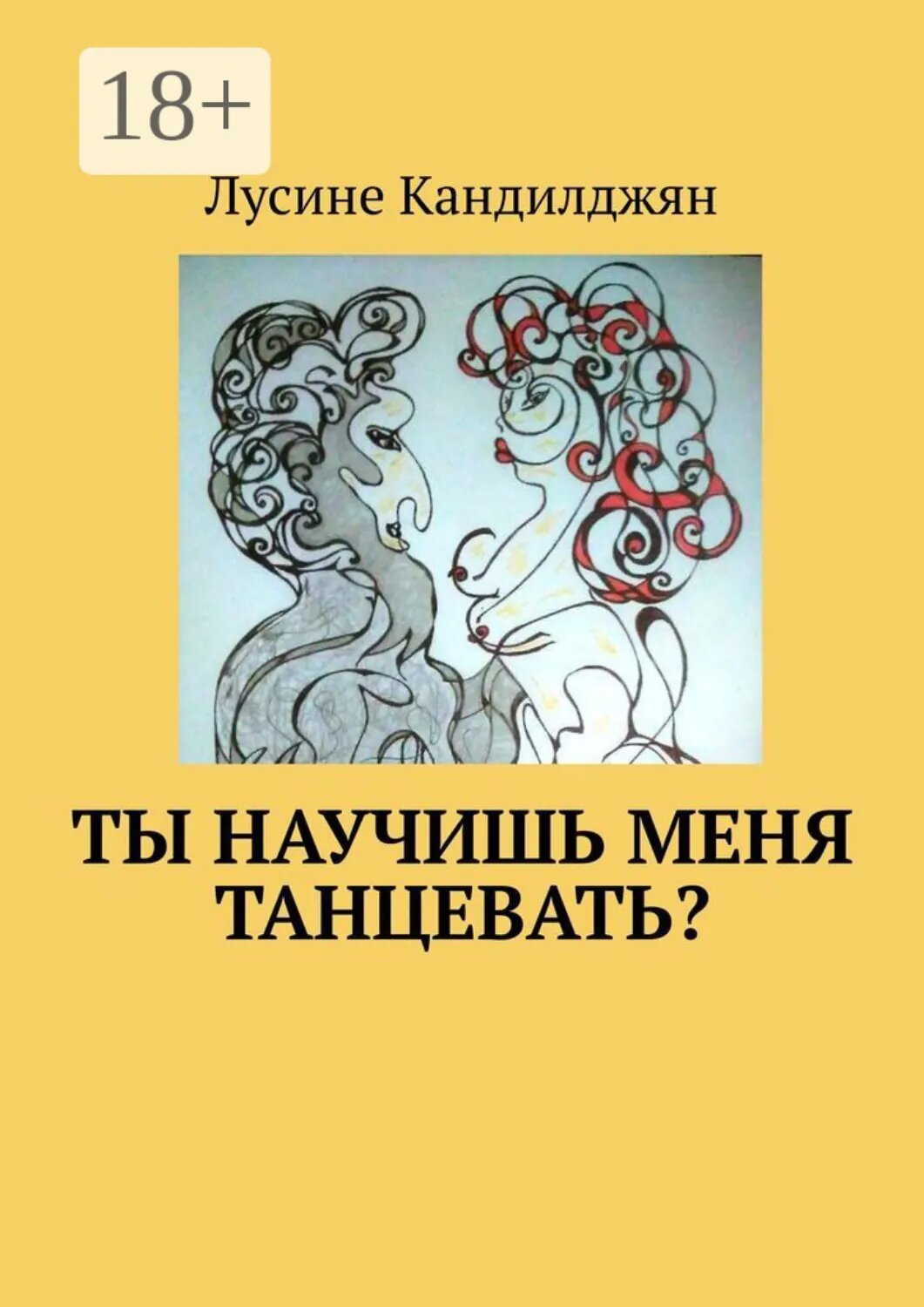Ты научишь меня танцевать? [Цифровая книга]