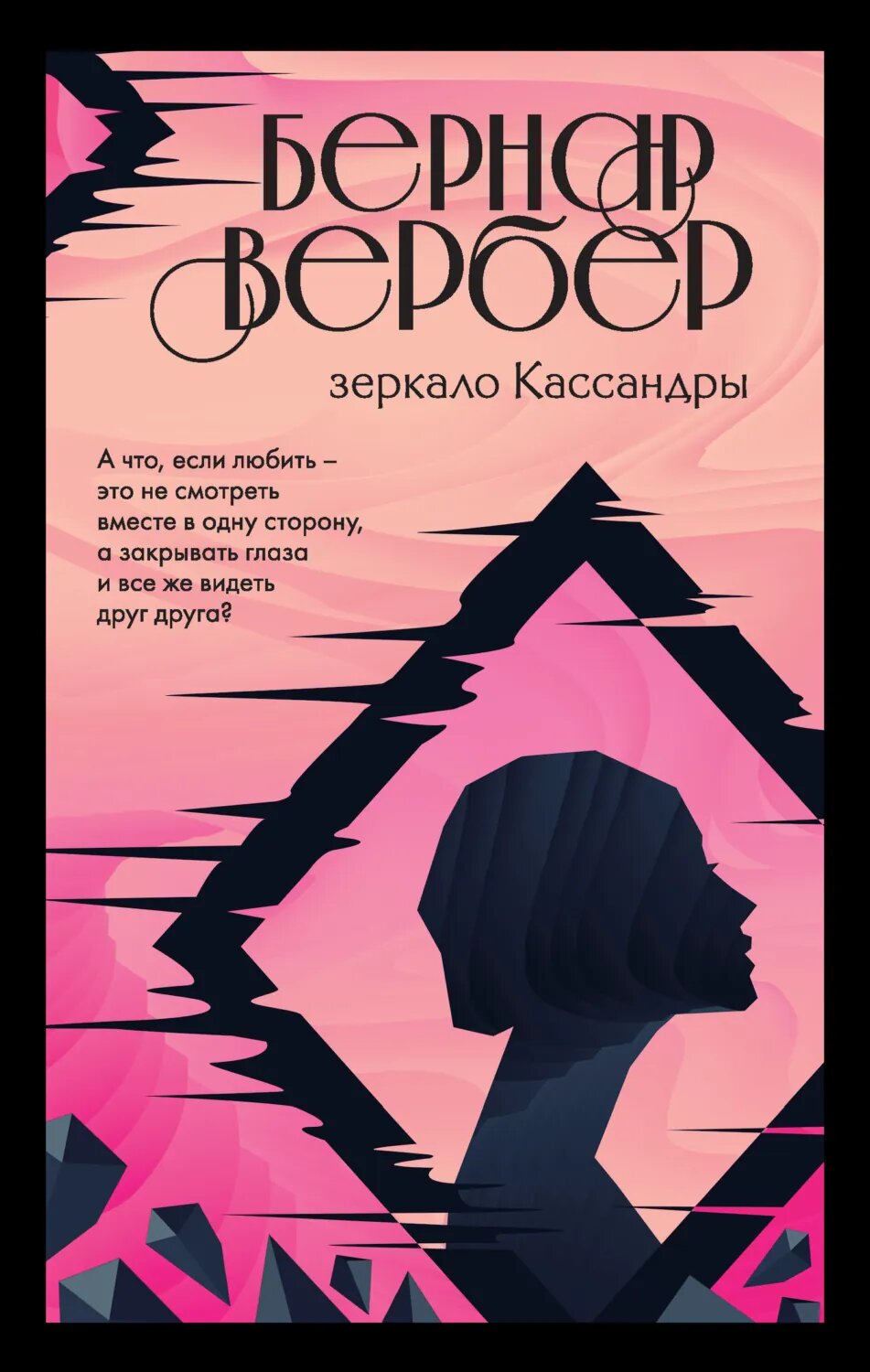 Зеркало Кассандры [Цифровая книга]