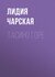 Тасино горе [Аудиокнига]