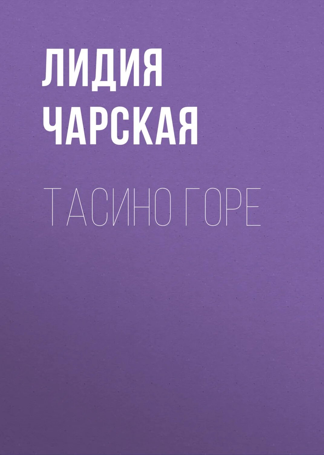 Тасино горе [Аудиокнига]