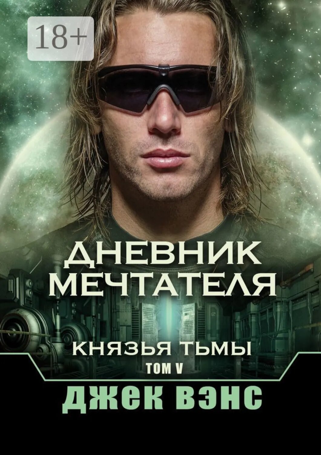 Дневник мечтателя. Князья тьмы. Том V [Цифровая книга]