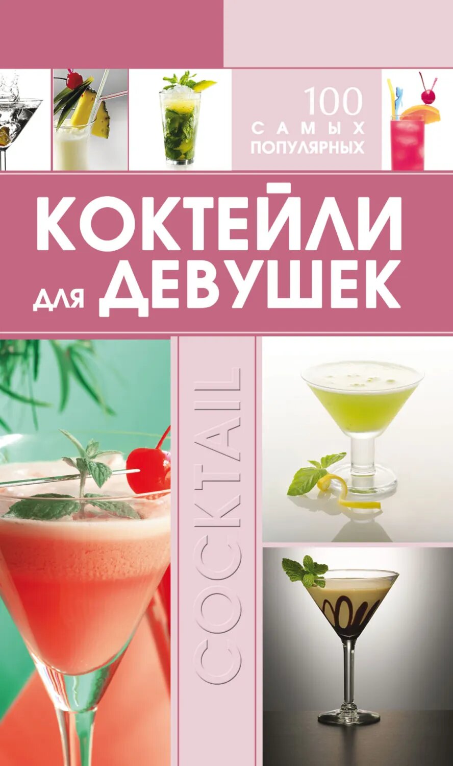 Коктейли для девушек. 100 самых популярных [Цифровая книга]