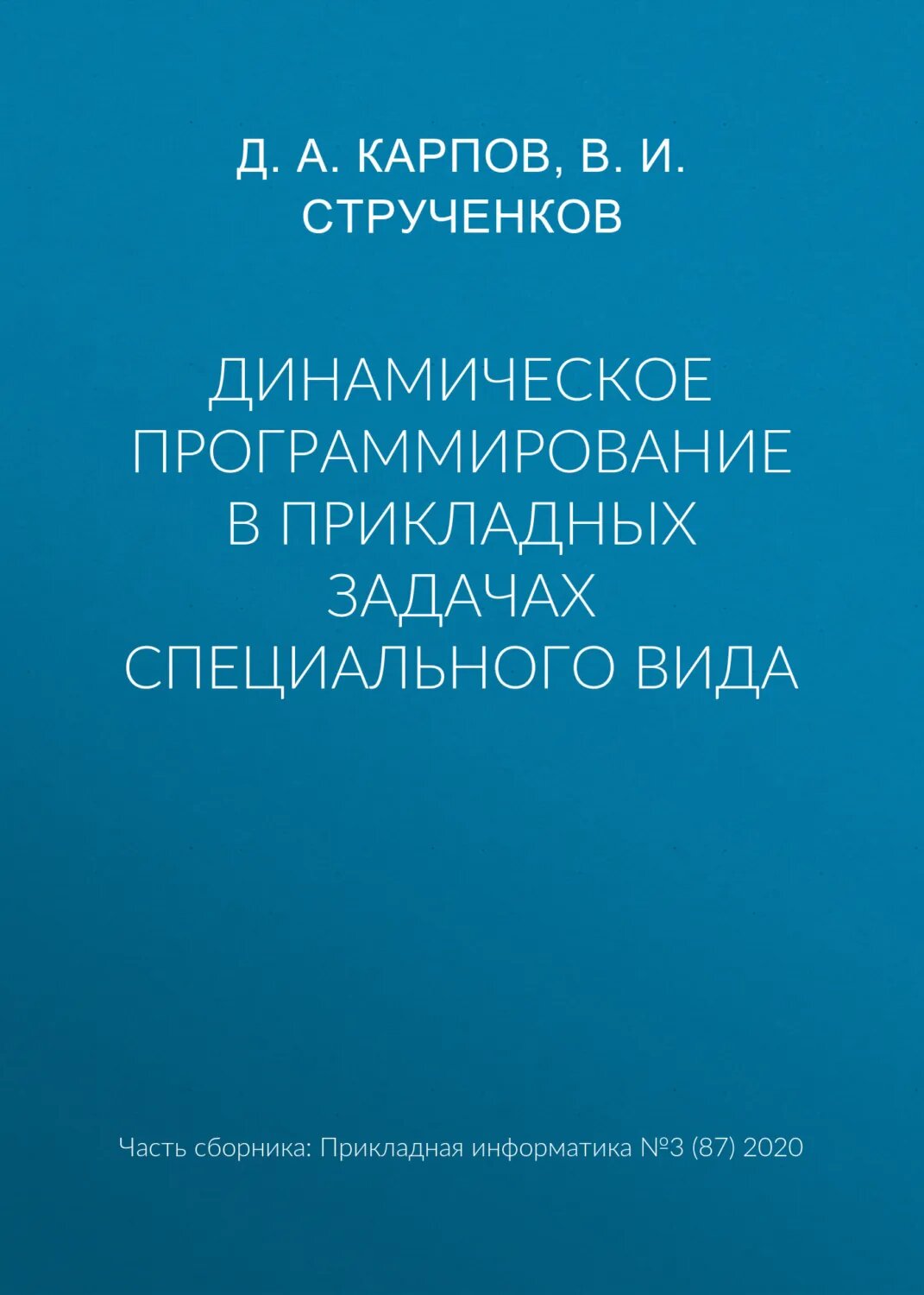 Динамическое программирование в прикладных задачах специального вида [Цифровая книга]