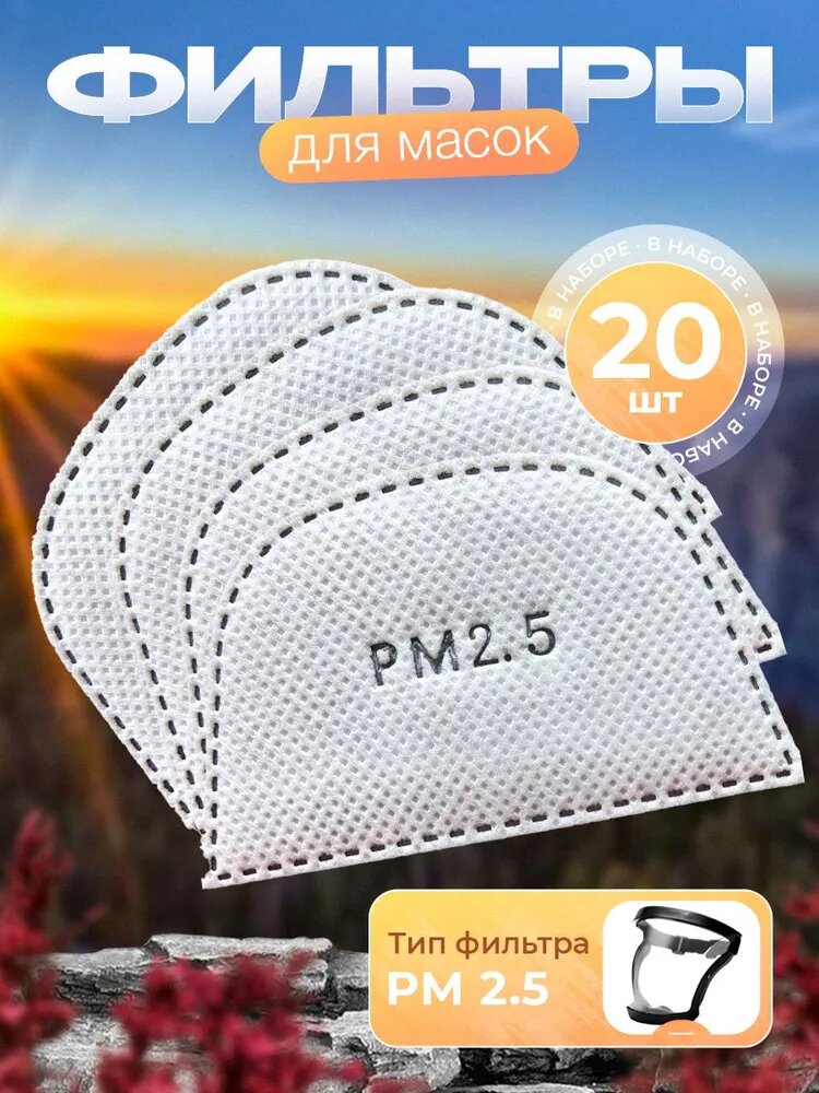 Фильтр для респиратора, маски, FFP1, размер 2.5, 20 шт.