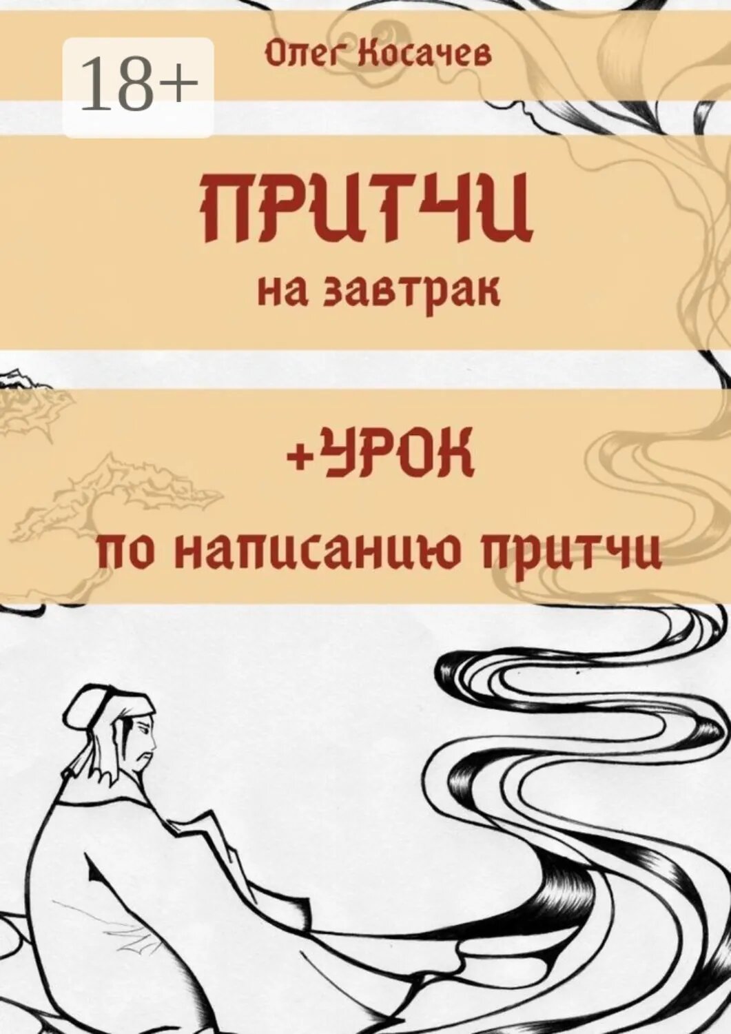 Притчи на завтрак + Урок по написанию притчи [Цифровая книга]