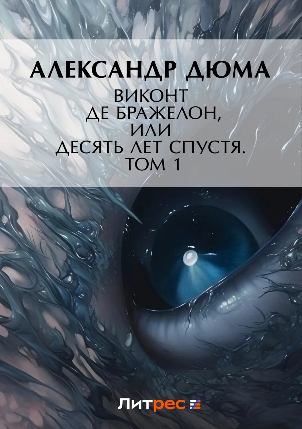 Виконт де Бражелон, или Десять лет спустя. Том 1 [Аудиокнига]
