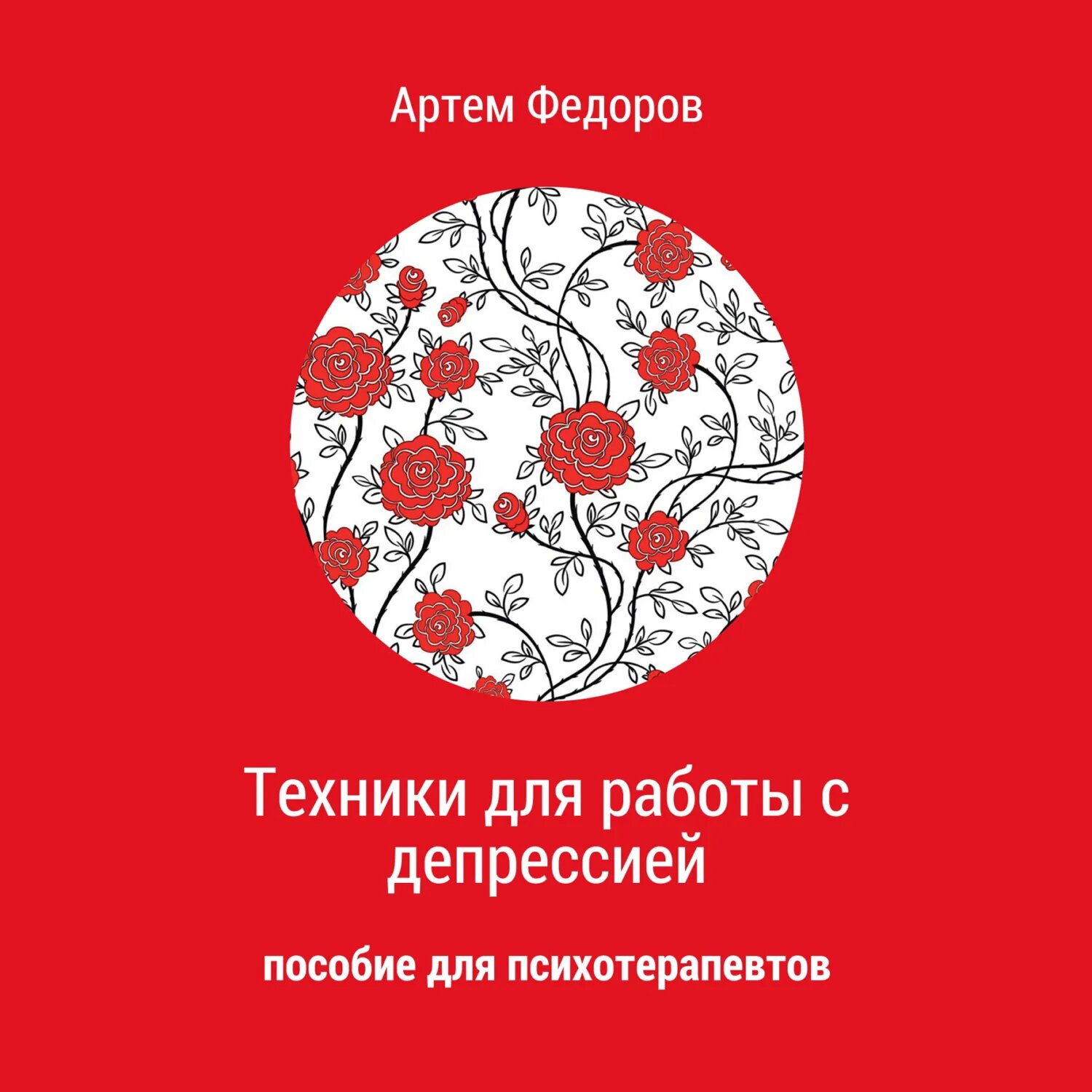 Техники для работы с депрессией [Аудиокнига]