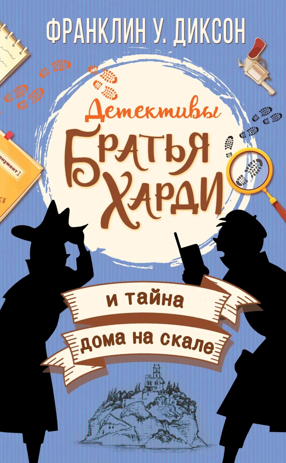 Братья Харди и тайна дома на скале [Цифровая книга]
