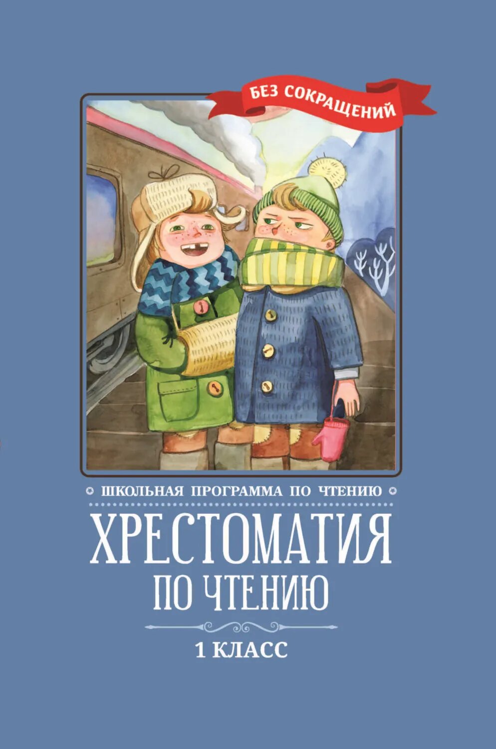 Хрестоматия по чтению: 1 класс: без сокращений [Цифровая книга]