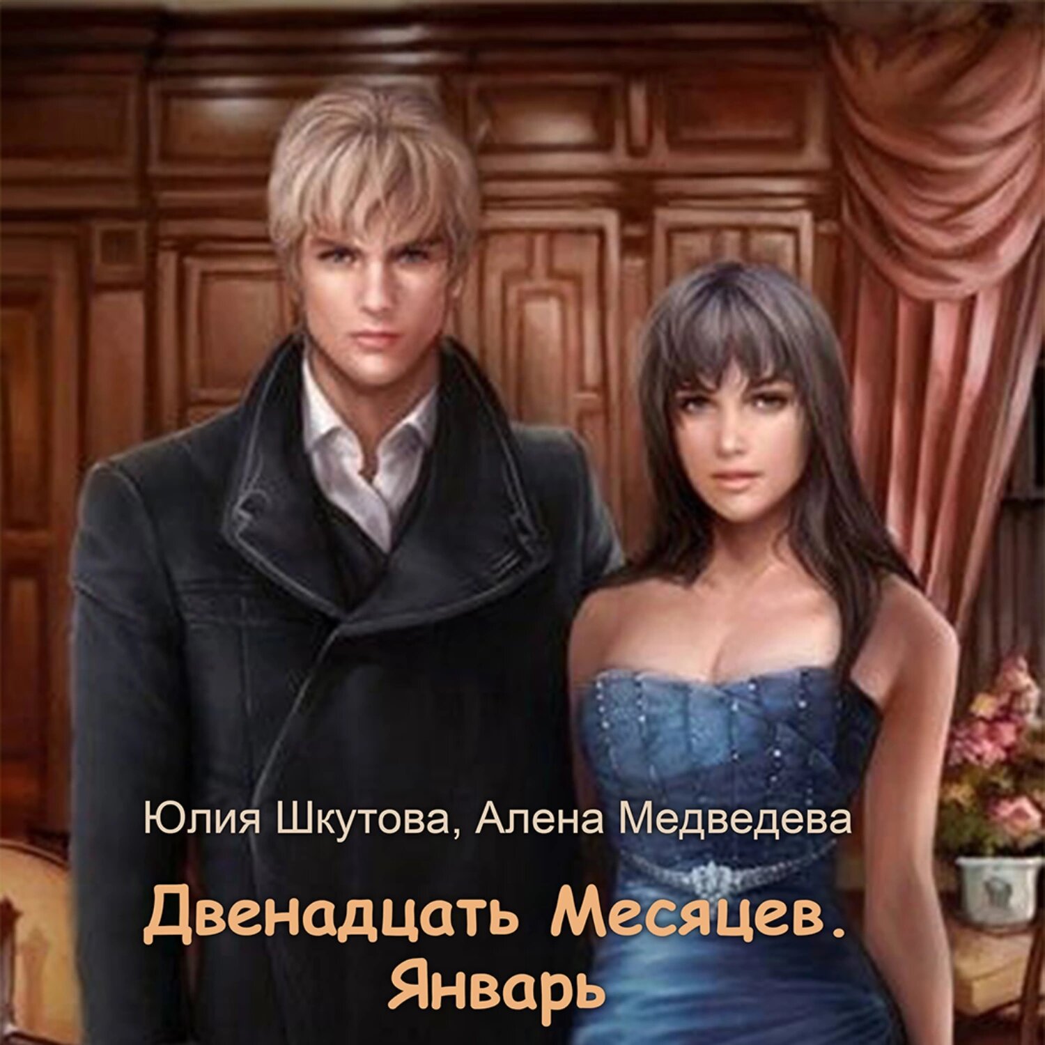 Двенадцать Месяцев. Январь [Аудиокнига]