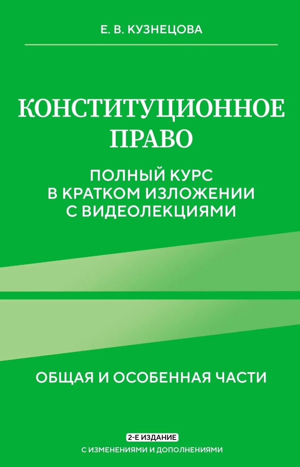 Конституционное право. Общая и особенная части. Полный курс в кратком изложении с видеолекциями [Цифровая книга]
