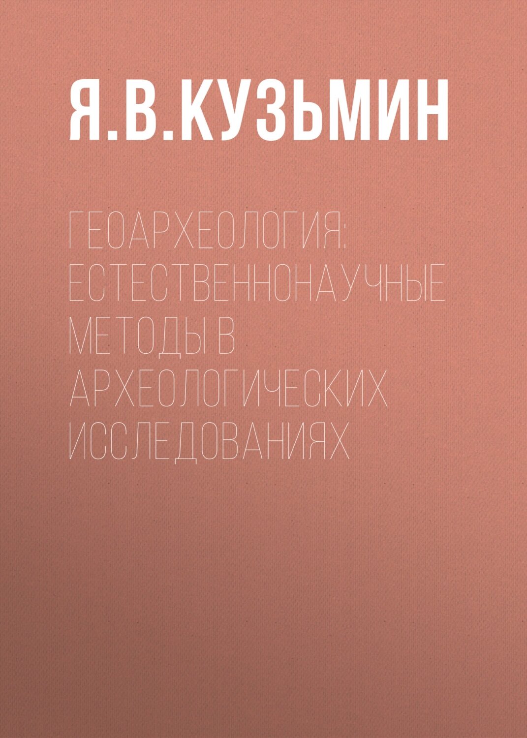 Геоархеология: естественнонаучные методы в археологических исследованиях [Цифровая книга]