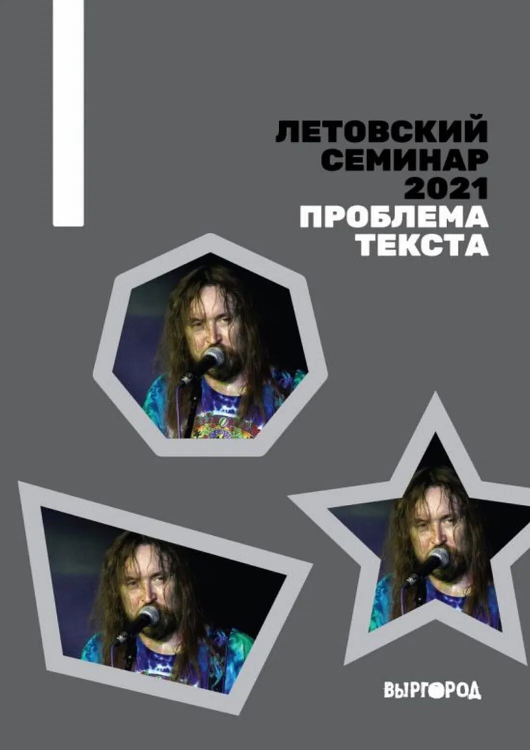 Летовский семинар 2021. Проблема текста [Цифровая книга]