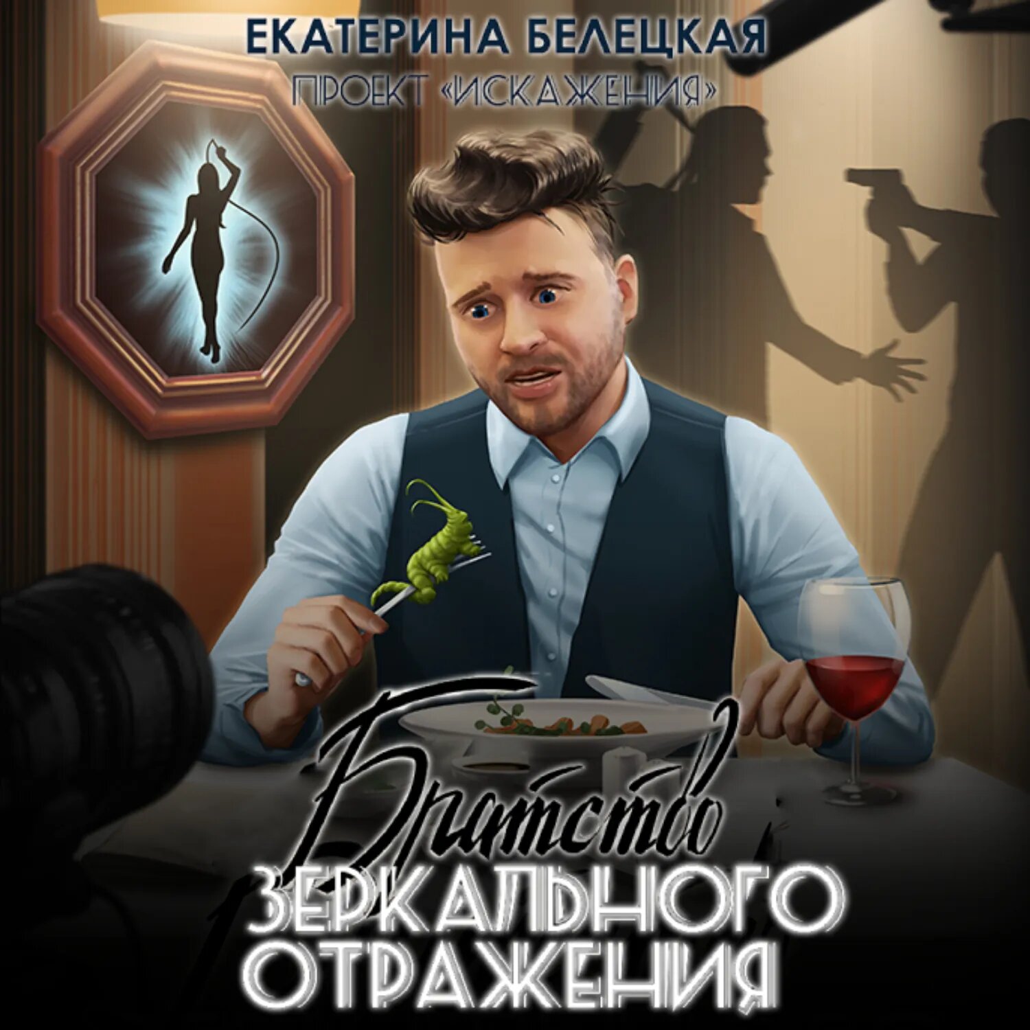 Братство зеркального отражения [Аудиокнига]