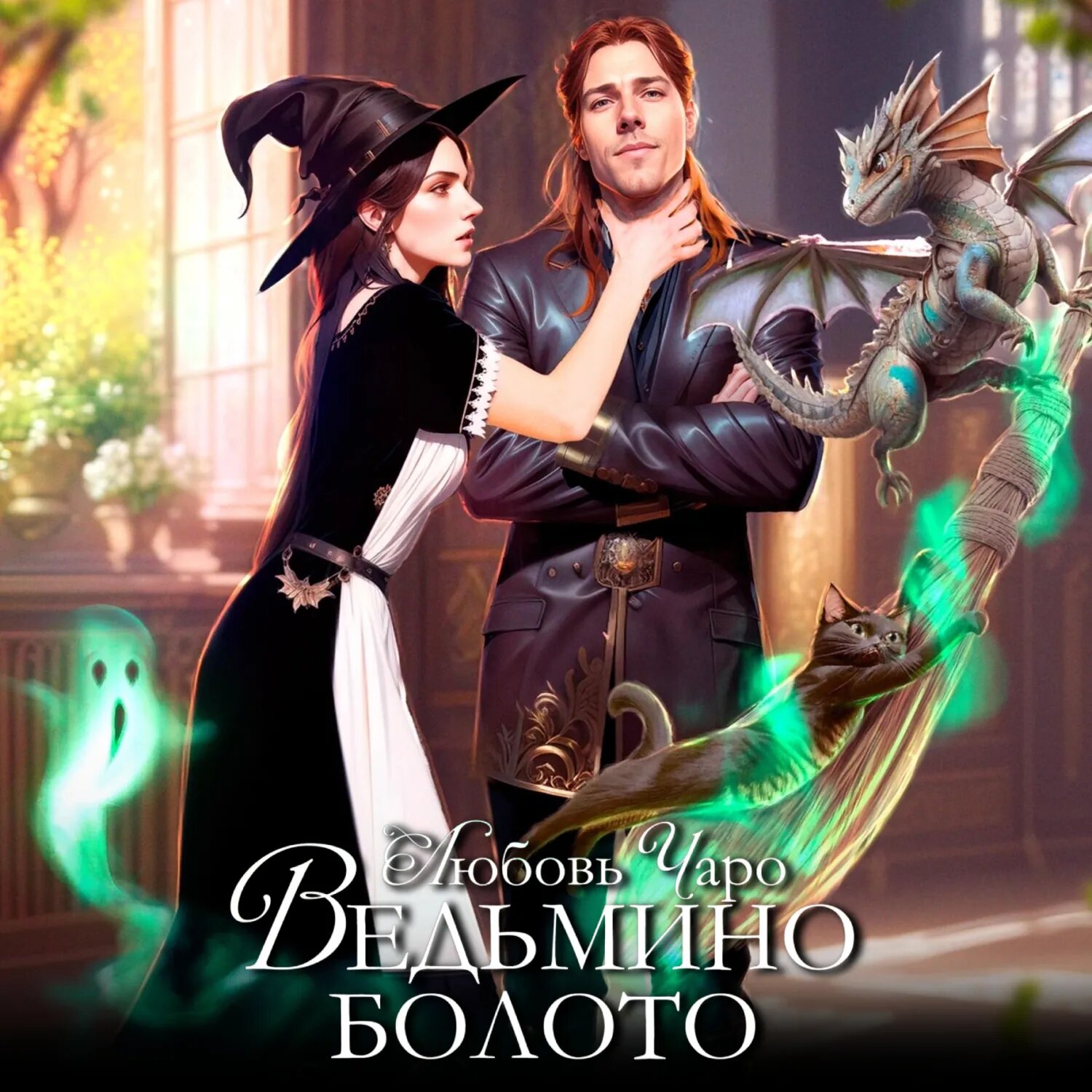 Ведьмино болото [Аудиокнига]