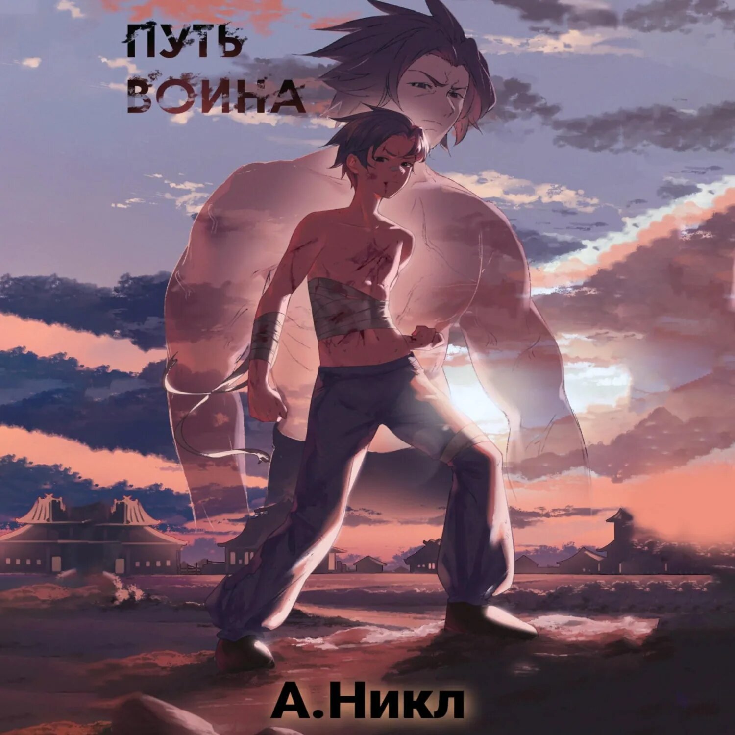 Путь воина [Аудиокнига]