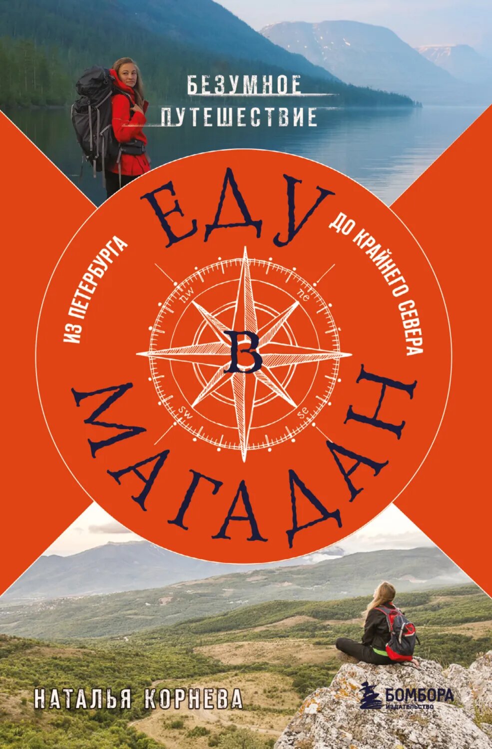 Еду в Магадан. Безумное путешествие из Петербурга до Крайнего Севера [Цифровая книга]