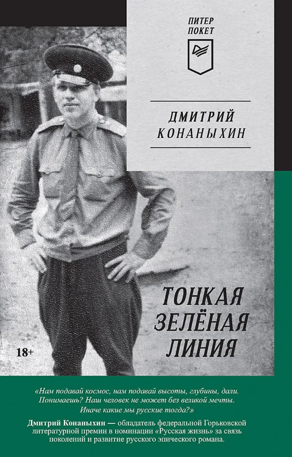 Тонкая зелёная линия [Цифровая книга]