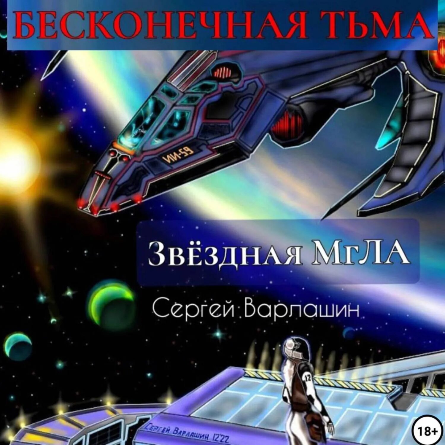 Звёздная МгЛА. Бесконечная тьма [Аудиокнига]
