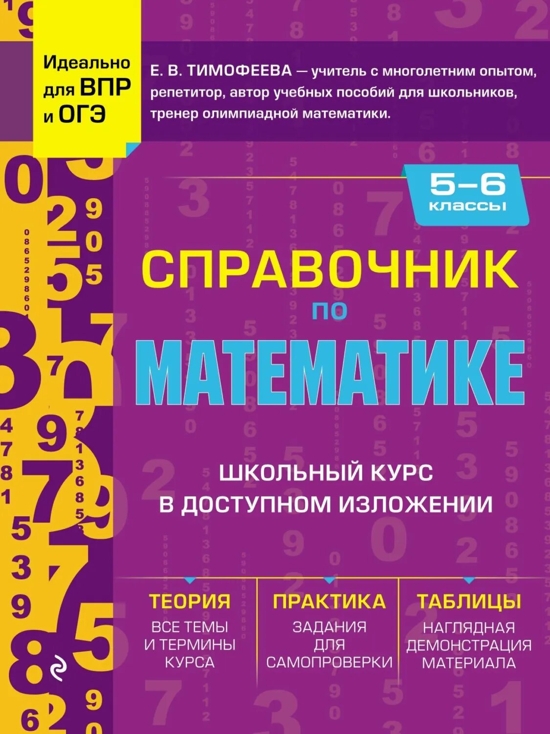Справочник по математике для 5–6 классов [Цифровая книга]