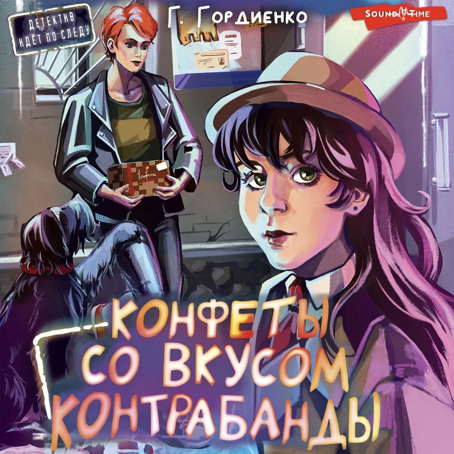 Конфеты со вкусом контрабанды [Аудиокнига]