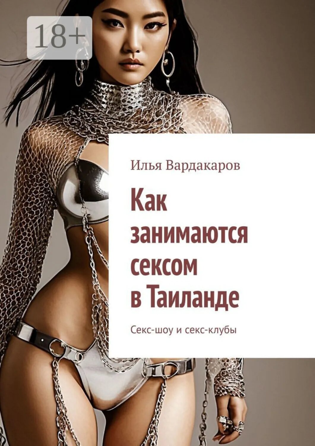 Как занимаются сексом в Таиланде. Секс-шоу и секс-клубы [Цифровая книга]