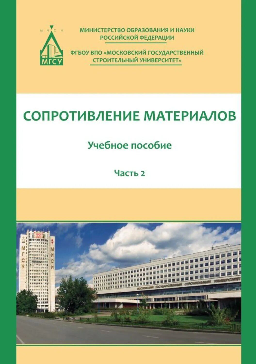 Сопротивление материалов. Часть 2 [Цифровая книга]