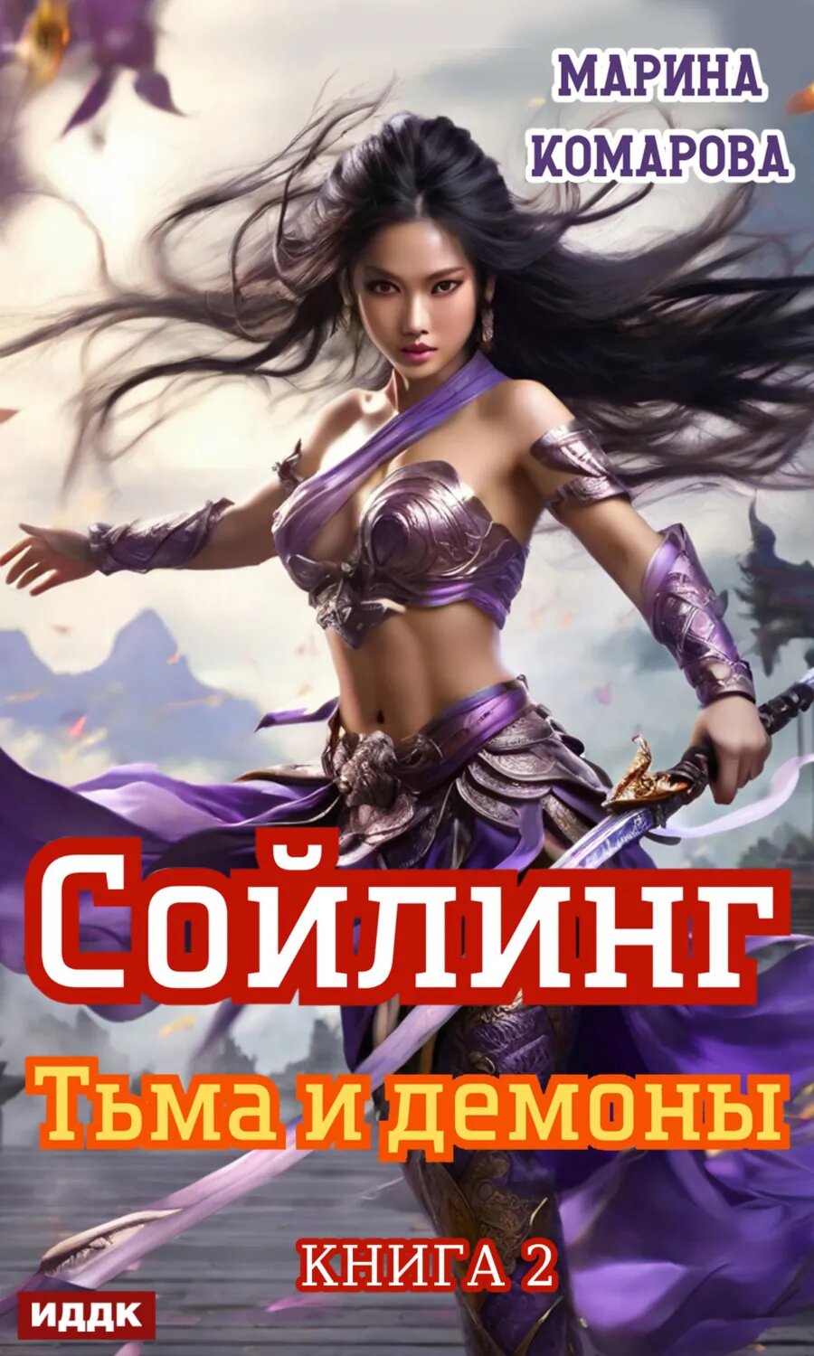 Сойлинг. Книга 2. Тьма и демоны [Цифровая книга]