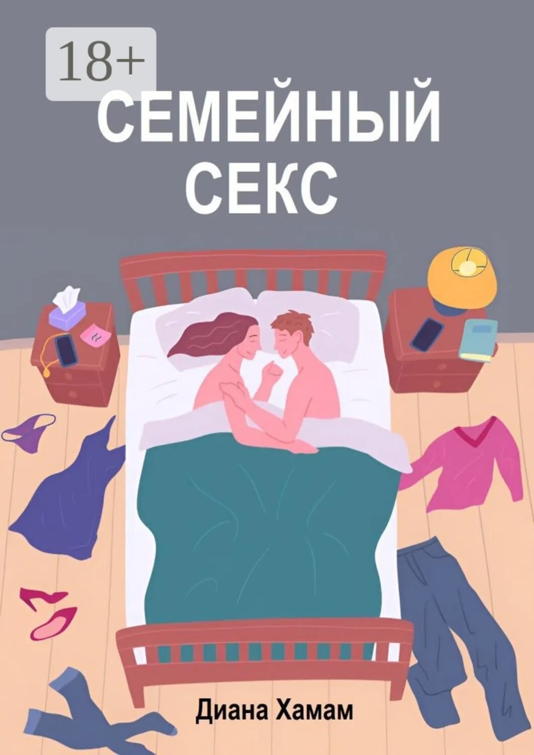 Семейный секс [Цифровая книга]