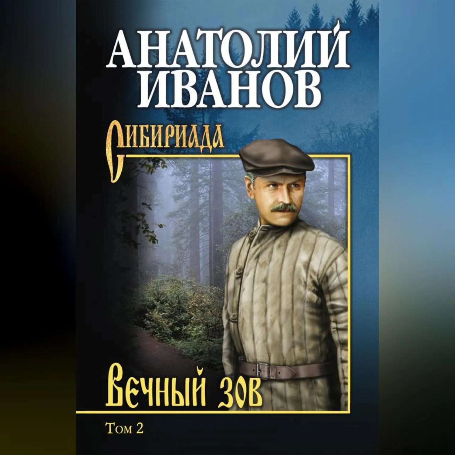 Вечный зов. Том 2 [Аудиокнига]