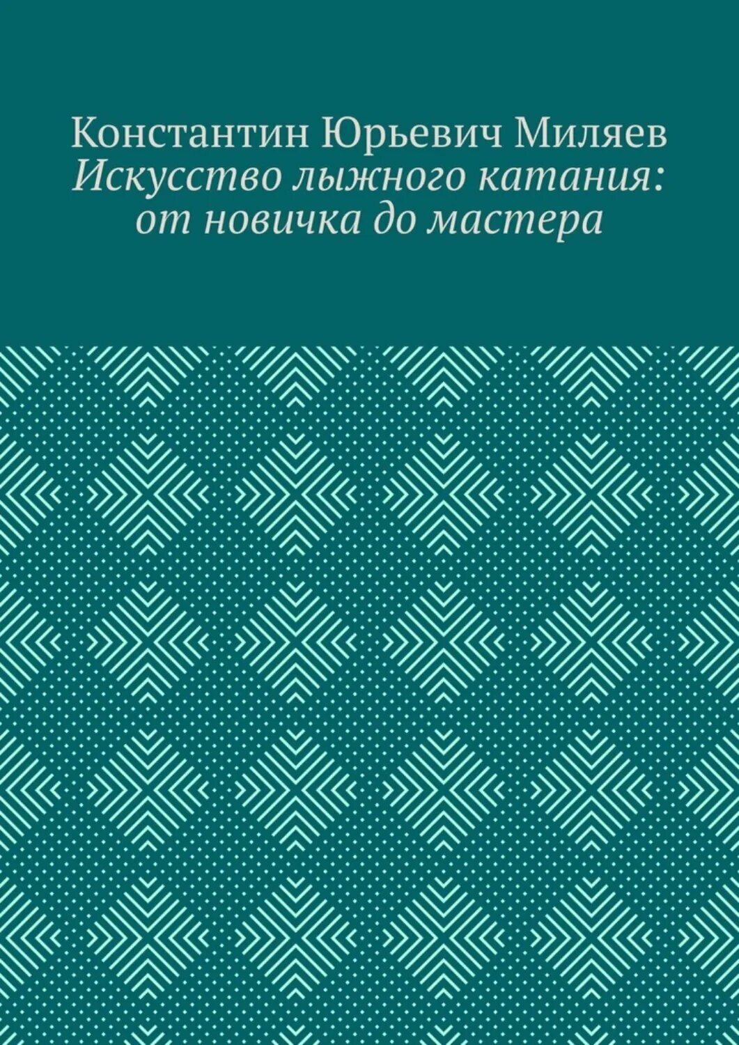 Искусство лыжного катания: от новичка до мастера [Цифровая книга]