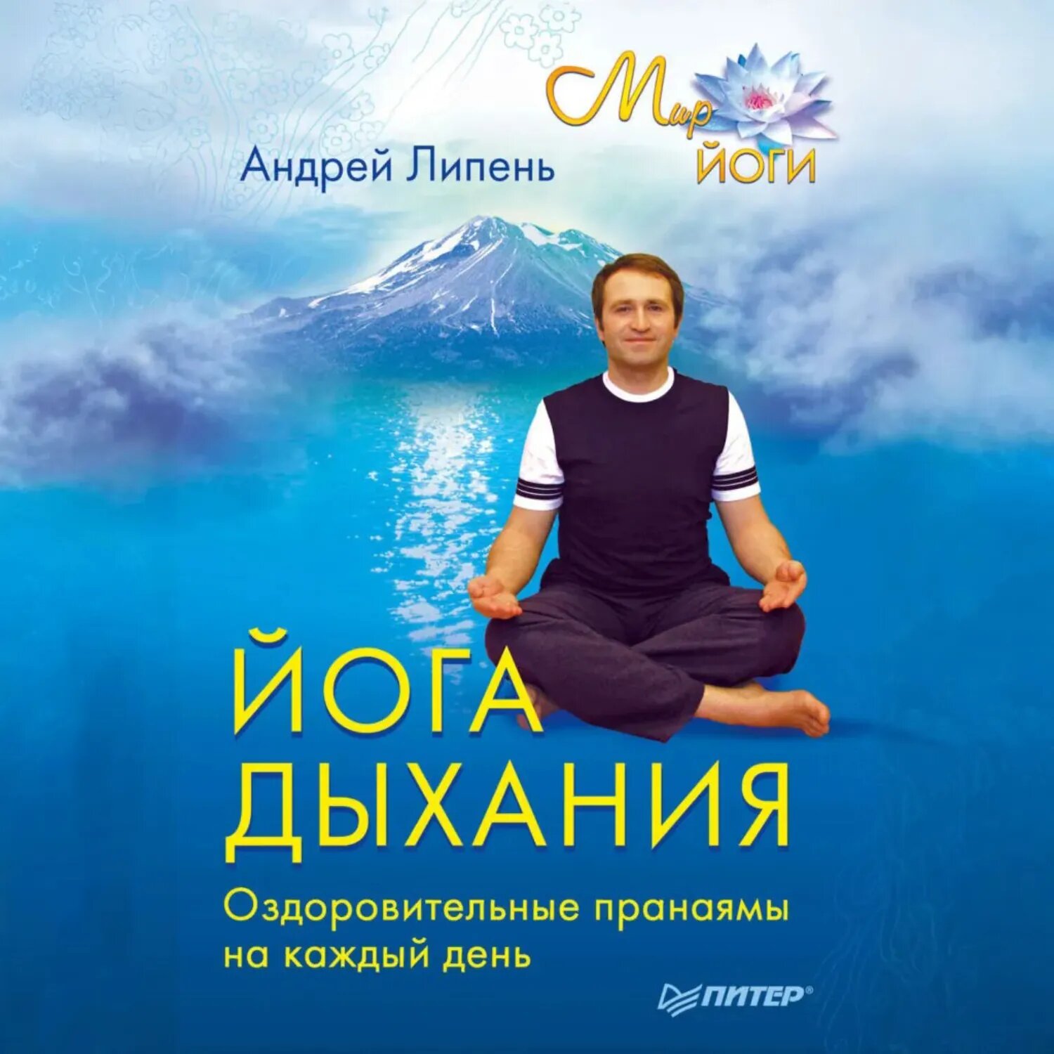 Йога дыхания. Оздоровительные пранаямы на каждый день [Аудиокнига]
