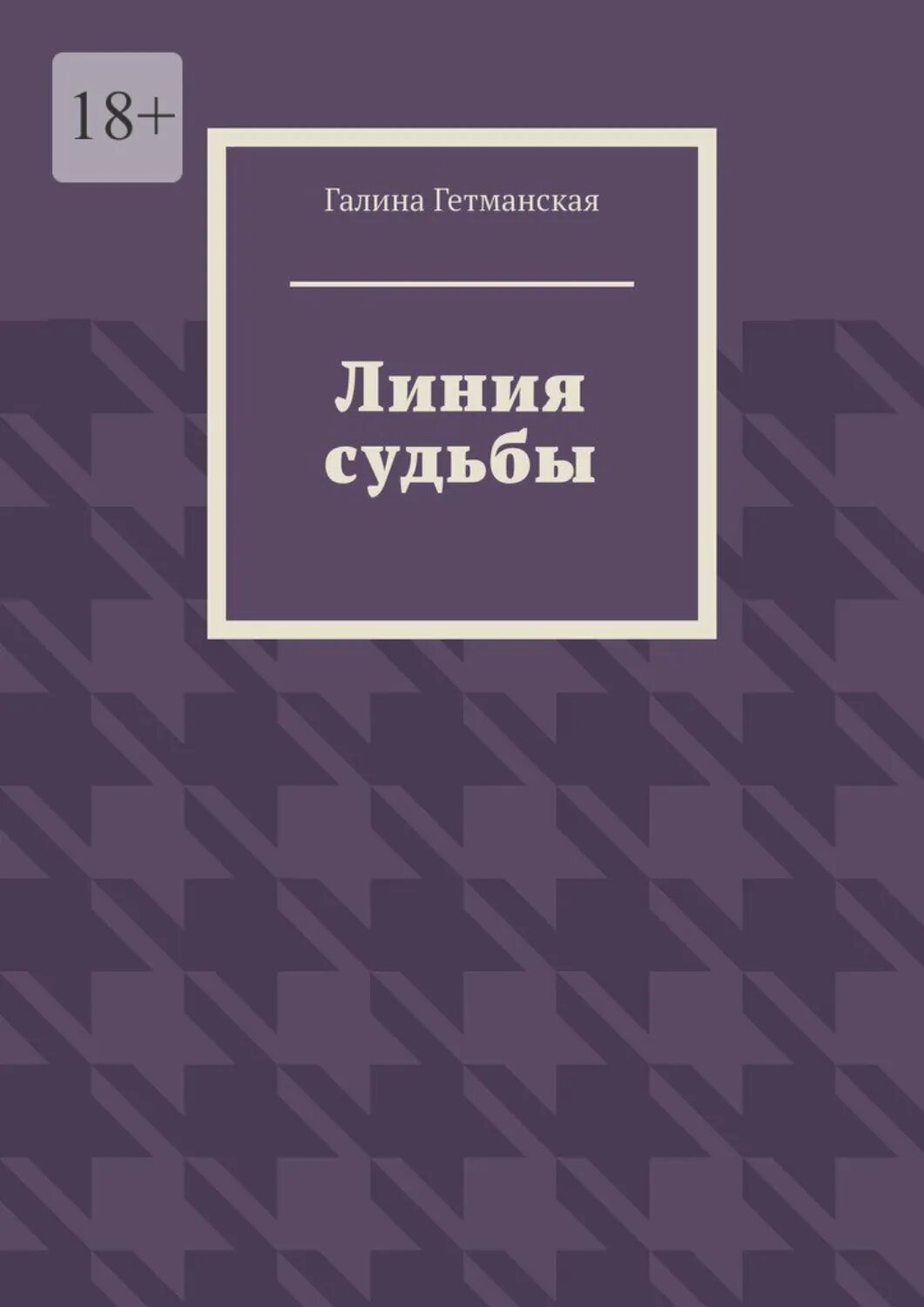 Линия судьбы [Цифровая книга]