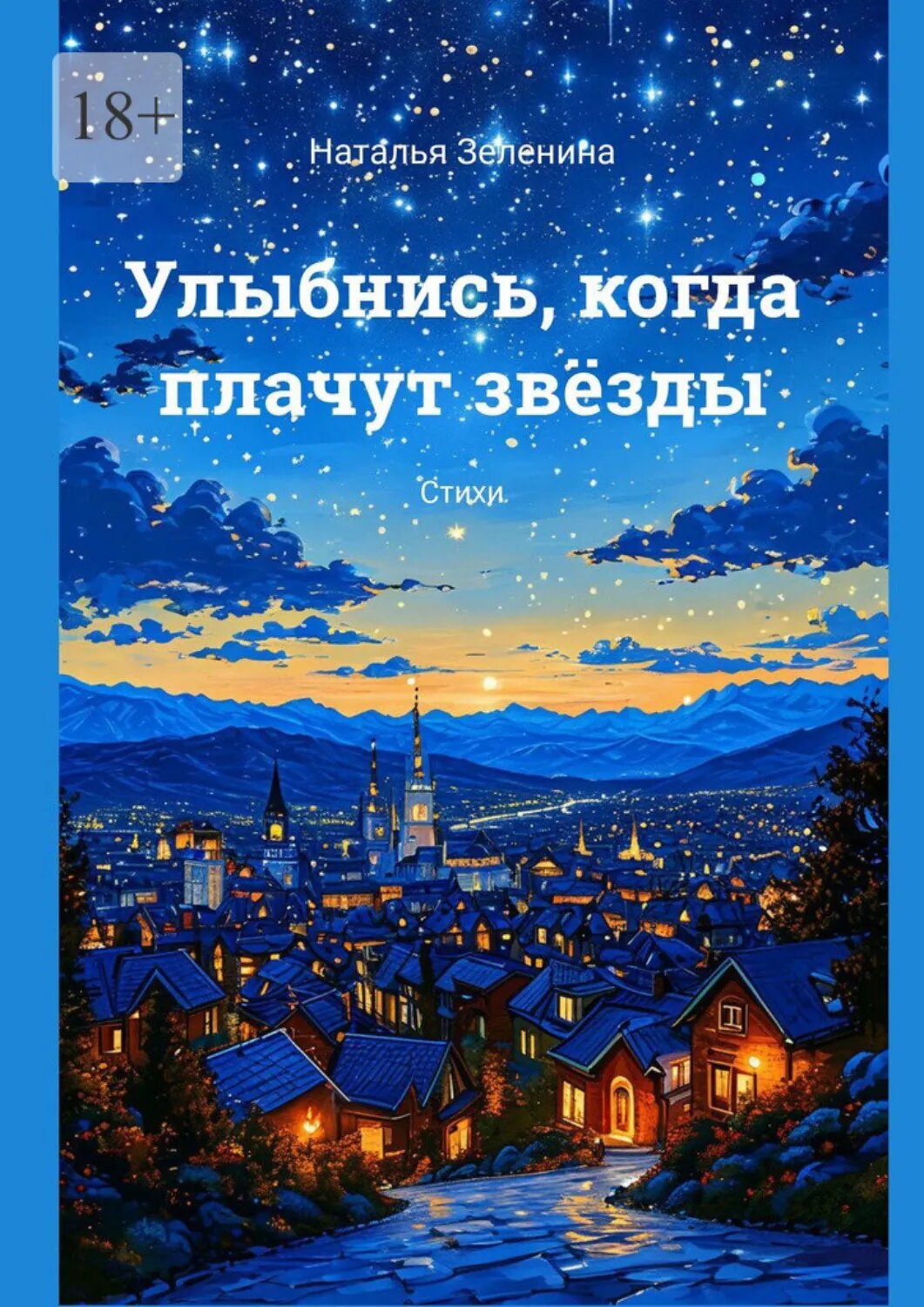Улыбнись, когда плачут звёзды. Стихи [Цифровая книга]