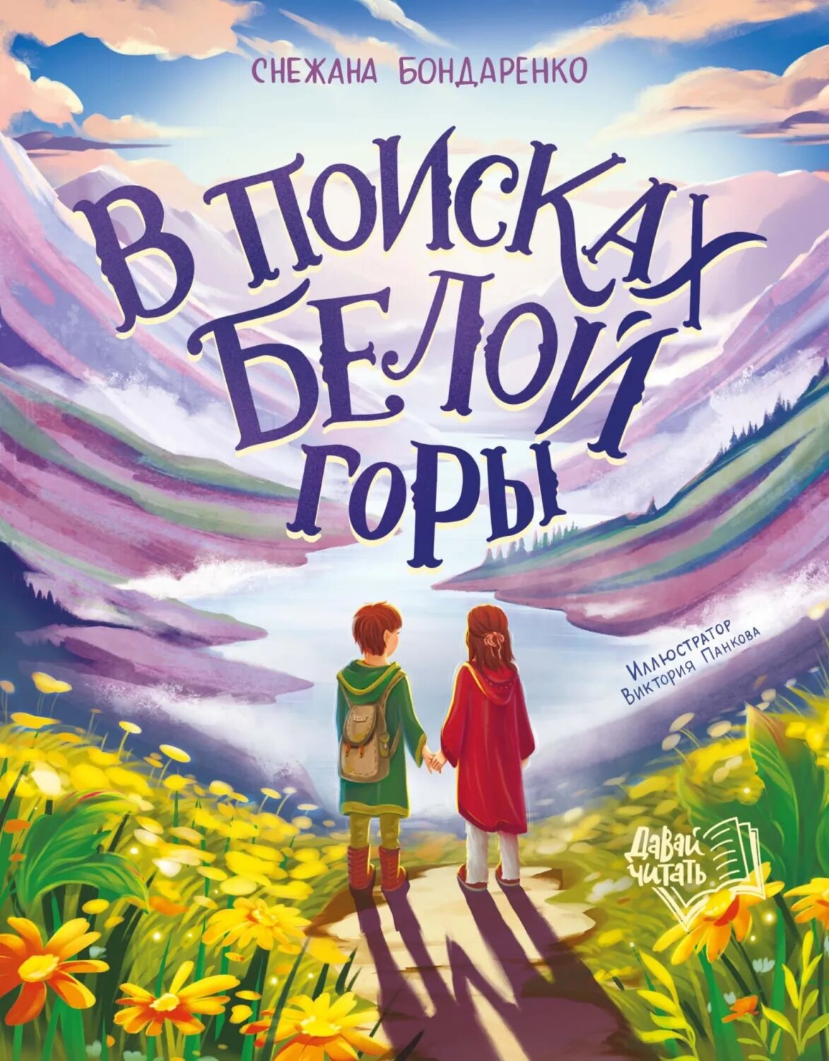 В поисках Белой горы [Цифровая книга]