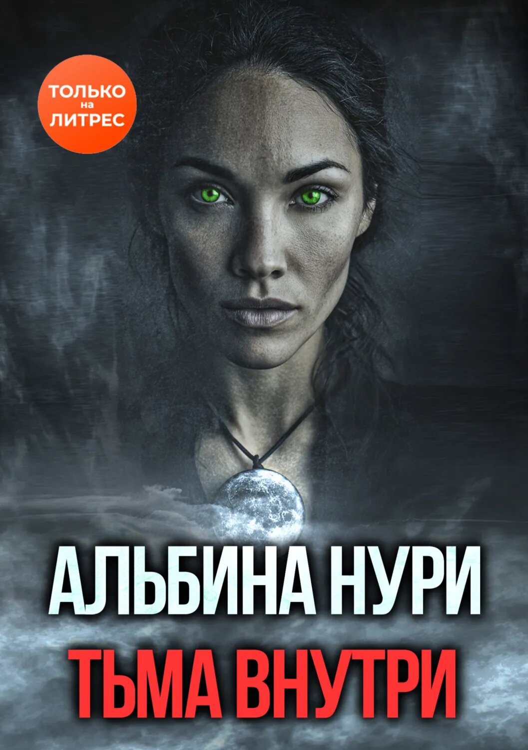 Тьма внутри [Цифровая книга]