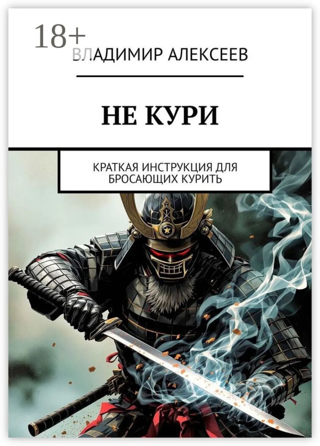 Не кури. Краткая инструкция для бросающих курить [Цифровая книга]