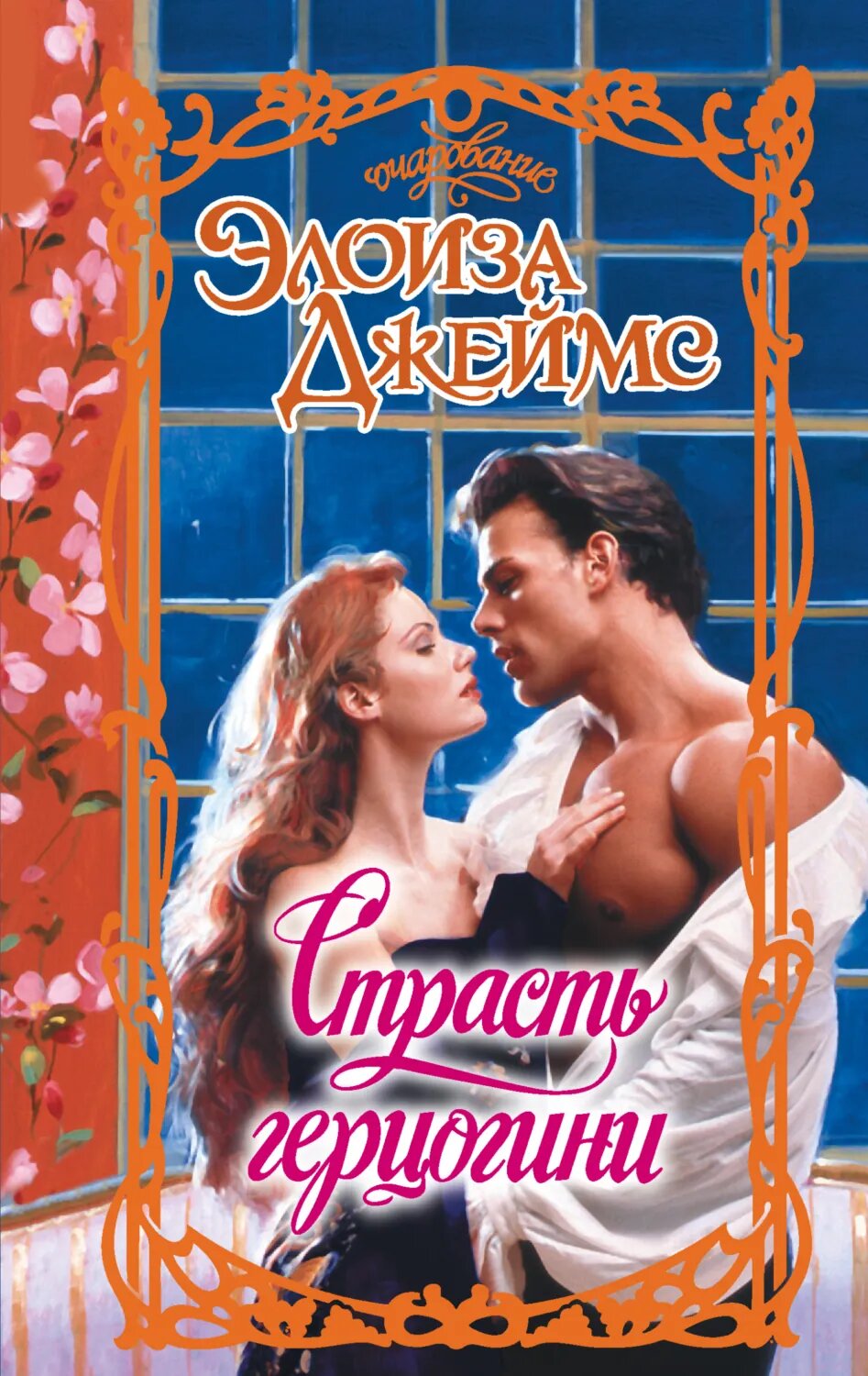Страсть герцогини [Цифровая книга]
