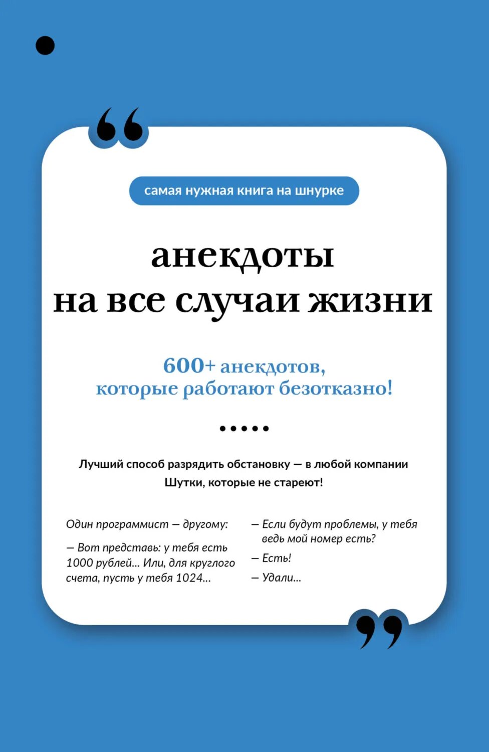 Анекдоты на все случаи жизни [Цифровая книга]